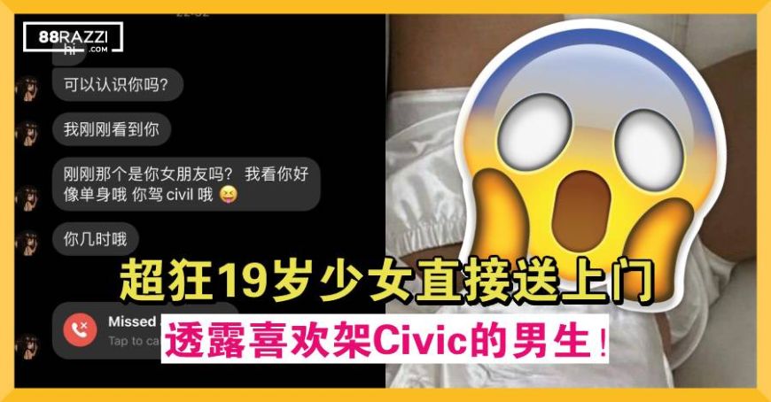 【这么年轻就会色诱？！】超狂19岁少女直接送上门，透露喜欢架Civic的男生！ | 88razzi
